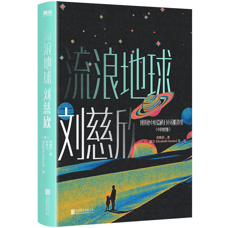 流浪地球 中英双语版全球授权，“雨果奖”得主刘慈欣作品精选，流浪地球、中国太阳、乡村教师、全频带阻塞干扰等6个中短篇