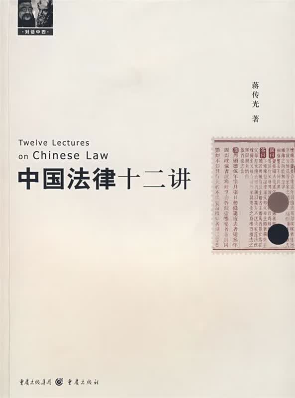 中国法律十二讲 蒋传光著【书】
