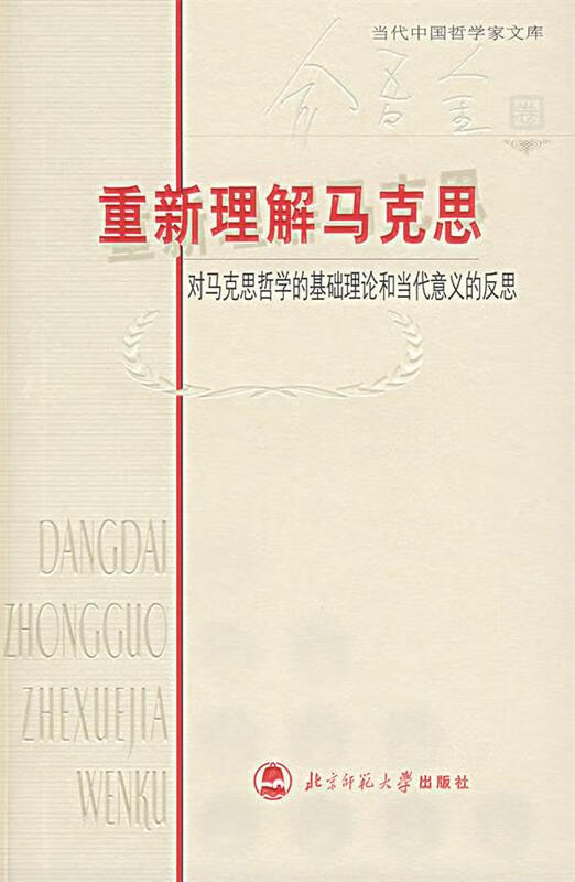 当代中国哲学家文库 重新理解马克思 俞吾金 著【书】