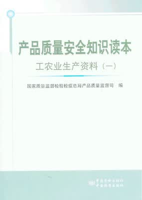 产品质量安全知识读本 工农业生产资料（一）