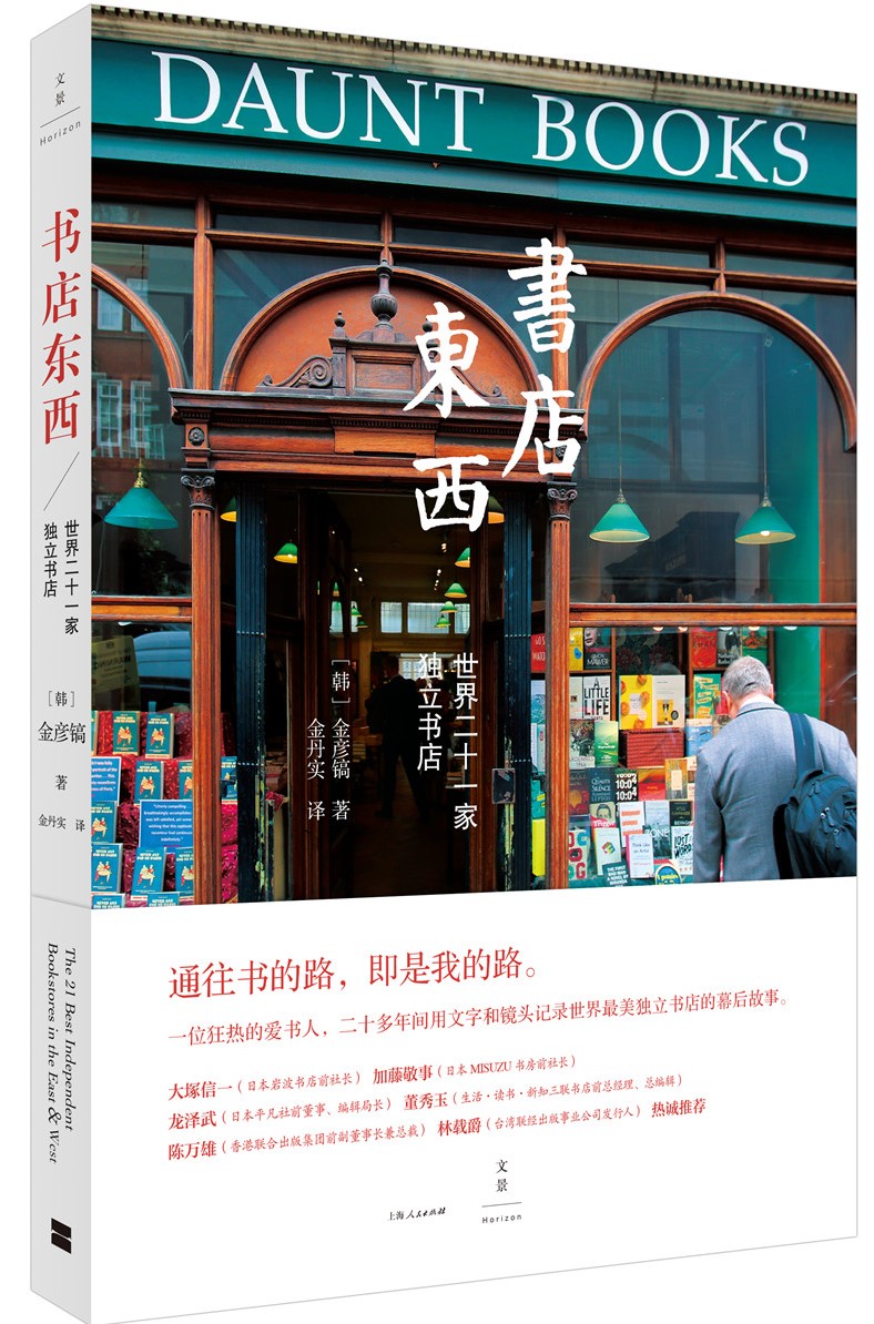 书店东西 : 二十一家独立书店 文化 书籍 分类 文化交流 文化产业