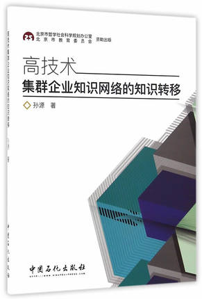 高技术集群企业知识网络的知识转移