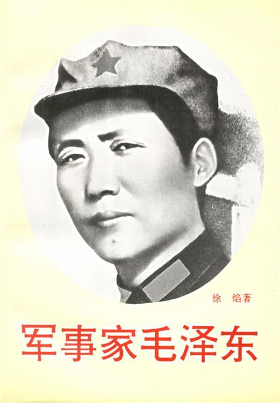 军事家毛泽东 徐焰【书】