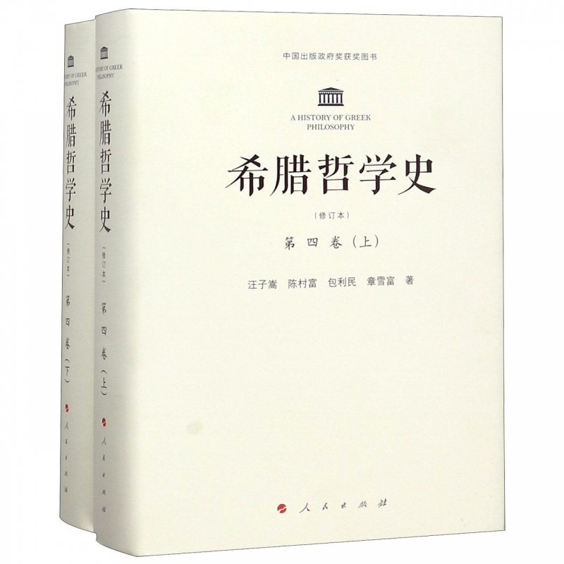 希腊哲学史(第4卷上下修订本)(精)