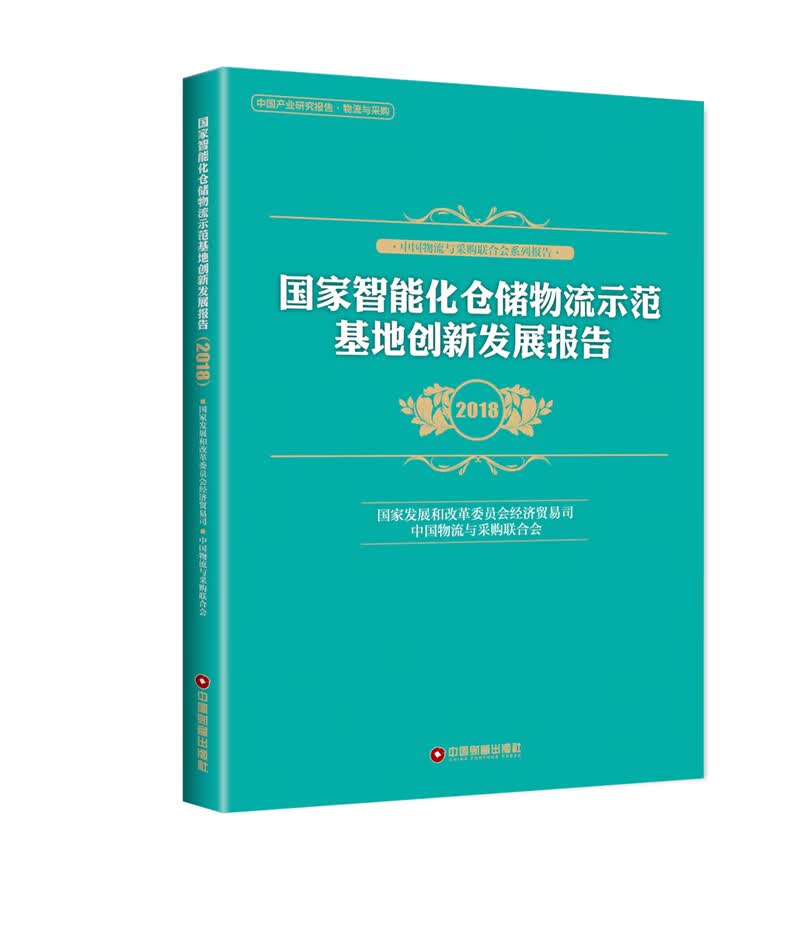 国家智能化仓储物流示范基地创新发展报告（2018）