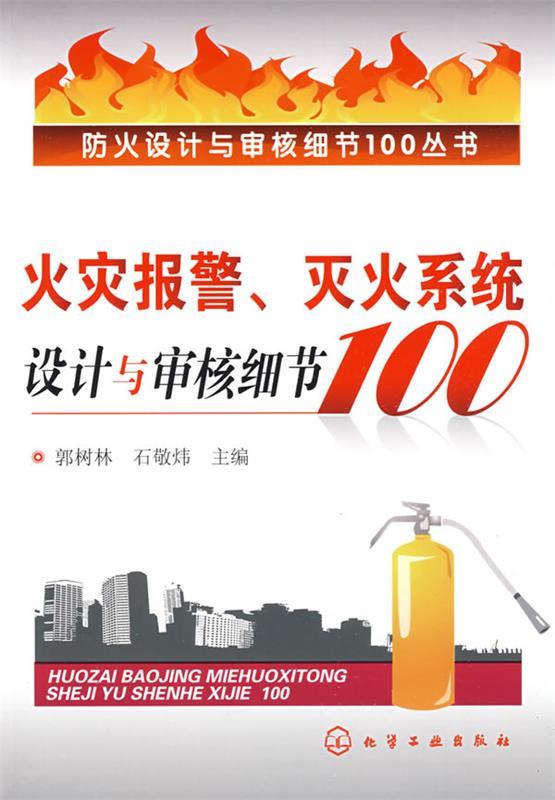 防火设计与审核细节100丛书火灾报警、灭火系统设计与审核细节100 郭树林,石敬炜主编【书】