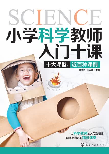 小学科学教师入门十课 曾宝俊、王天锋 主编