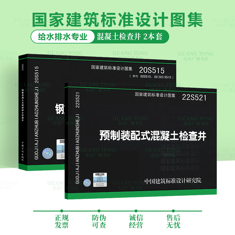 混凝土检查井图集2本套 20S515 钢筋混凝土及砖砌排水检查井+22S521 预制装配式混凝土检查井
