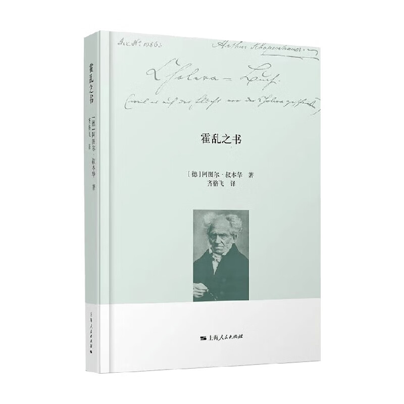 霍乱之书 阿图尔·叔本华 著 哲学