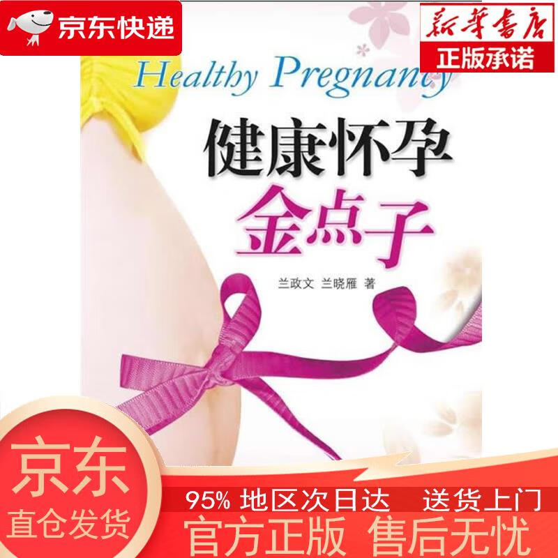 【新华 全新速发】健康怀孕金点子 兰政文，兰晓雁 科学普及出版社 兰政文 兰晓雁 科学普及出版社
