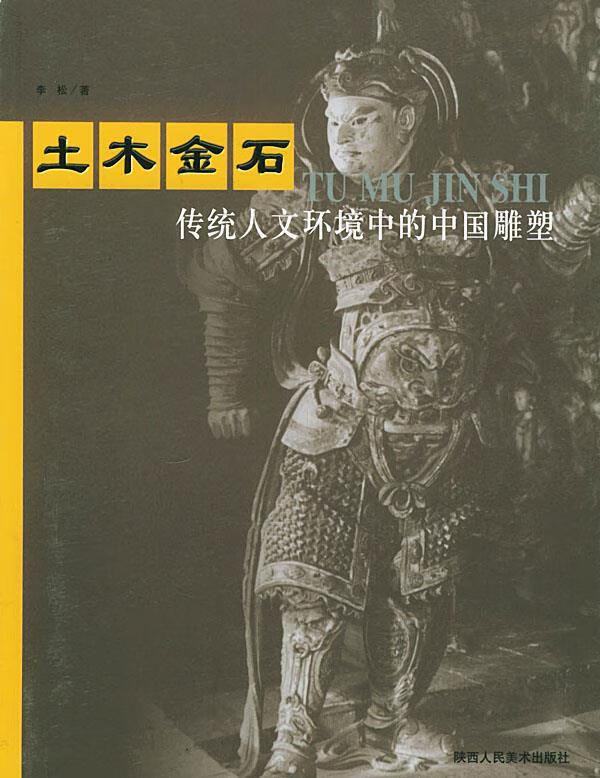 土木金石:传统人文环境中的中国雕塑【好书，下单速发】