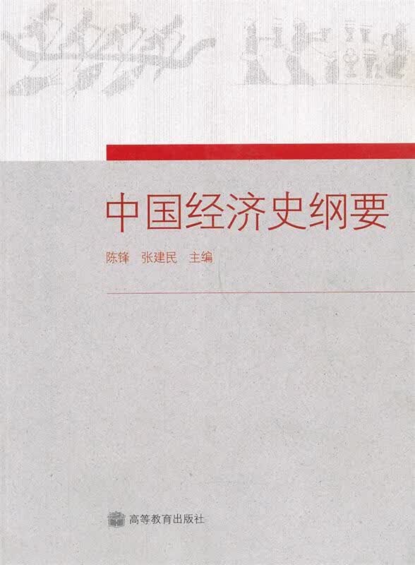 【现货】中国经济史纲要