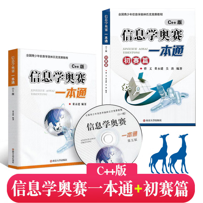 【初赛篇】2022新版信息学奥赛一本通初赛篇C++版全国青少年信息学奥林匹克竞赛教程书中小学生初级基 信息学奥赛一本通+初赛篇 初中通用