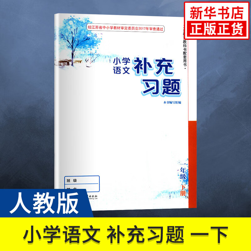 1下 小学语文补充习题 配人教版 义务教育教科书配套用书 小学一年级语文下册 教材同步补充习题练习