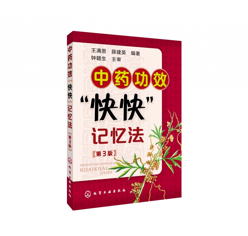 中药功效快快记忆法(第3版)