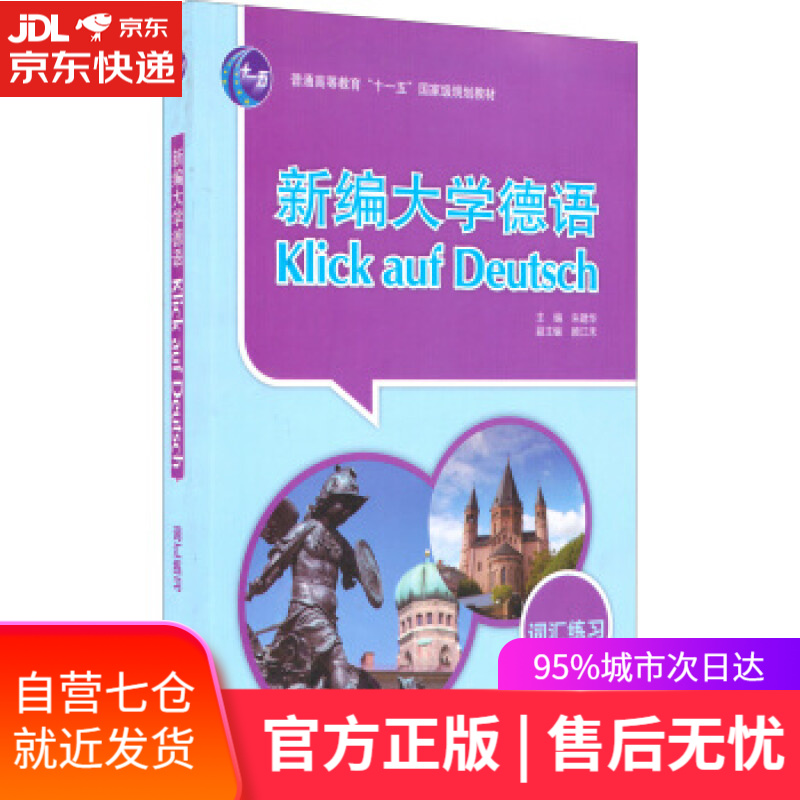 新编大学德语:词汇练习 朱建华 编 外语教学与研究出版社