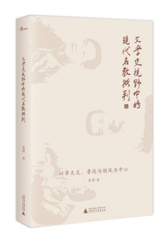 文学史视野中的现代名教批判(以章太炎鲁迅与胡风为中心)(精)