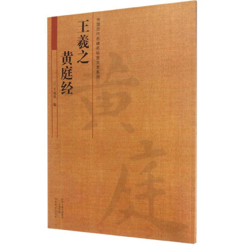 王羲之 黄庭经 王成举