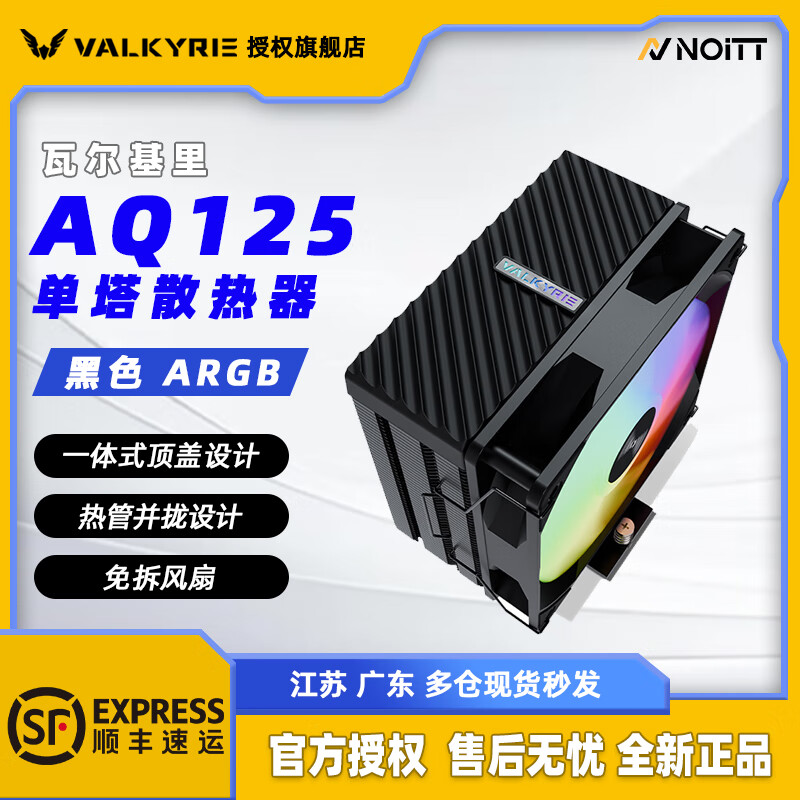 瓦尔基里： AQ125 ARGB版 CPU风冷散热器的购买指南、评测文章、比价信息 - 喵喵折