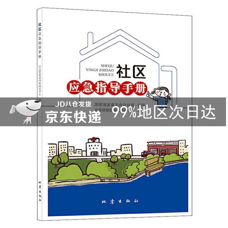 社区应急指导手册