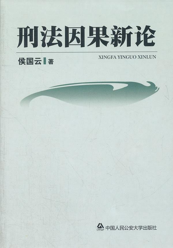 刑法因果新论法律 图书