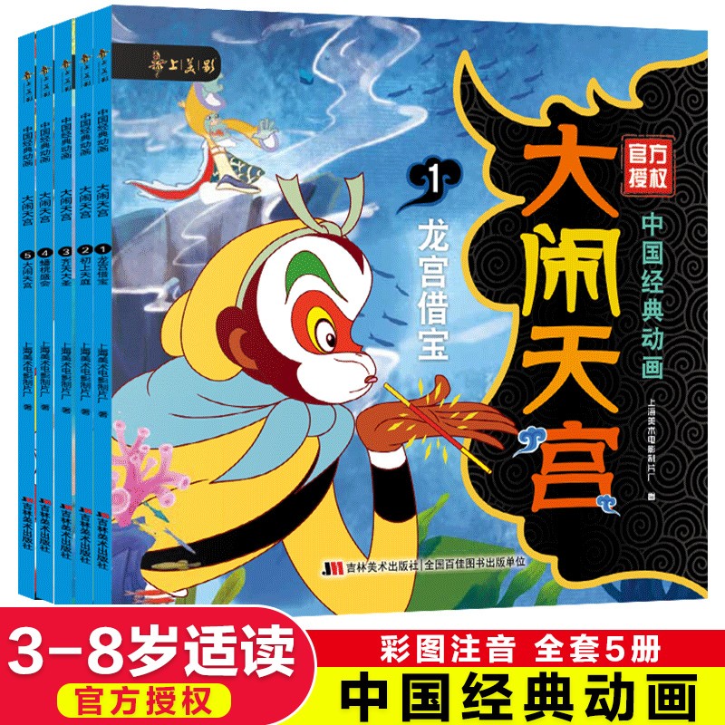 【单套可选】全20册中国国漫经典获奖童话故事大闹天宫书葫芦兄弟哪咤闹海阿凡提的故事注音版儿童绘本故事3-6-8岁漫画书连环画带拼音 【中国经典动画】大闹天宫（5册）