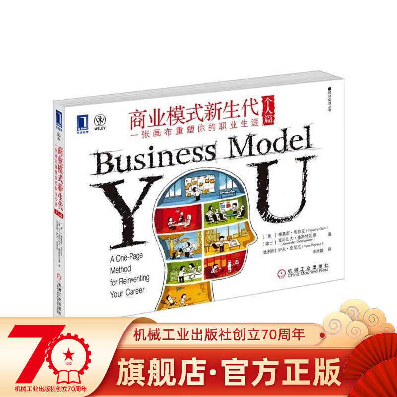 官网 商业模式新生代 个人篇 一张画布重塑你的职业生涯 蒂姆 克拉克 商业创意 产品构思 市场需求 描述方式 创新工具