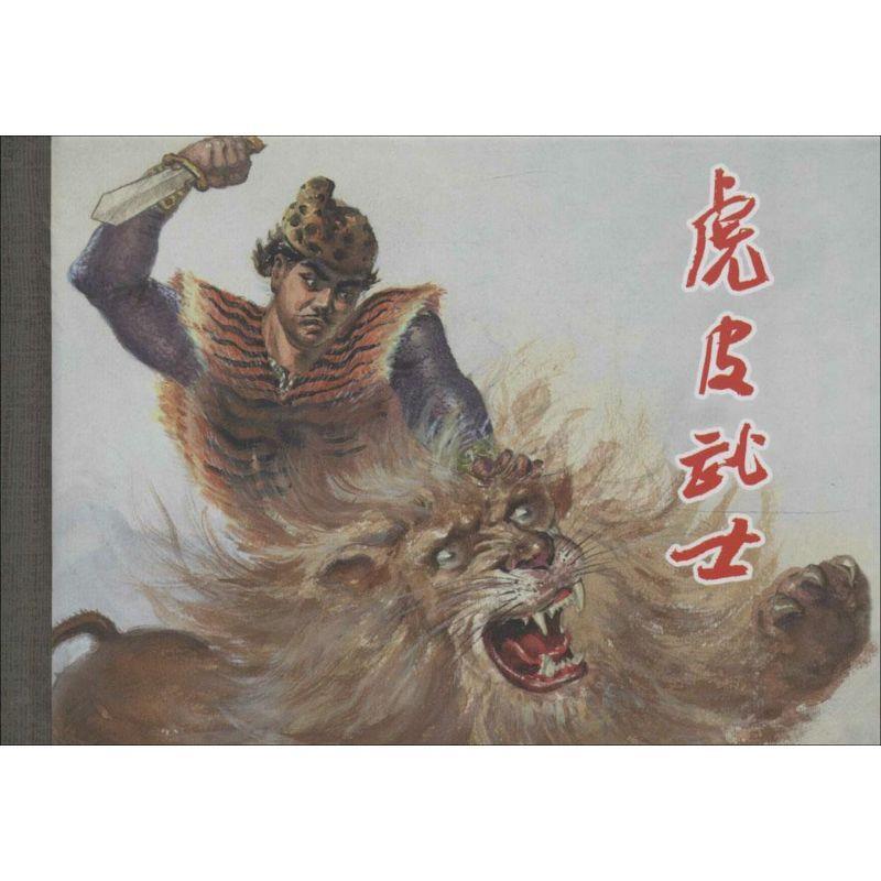 虎皮武士