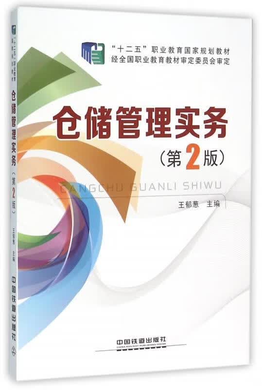 仓储管理实务 王郁葱 编