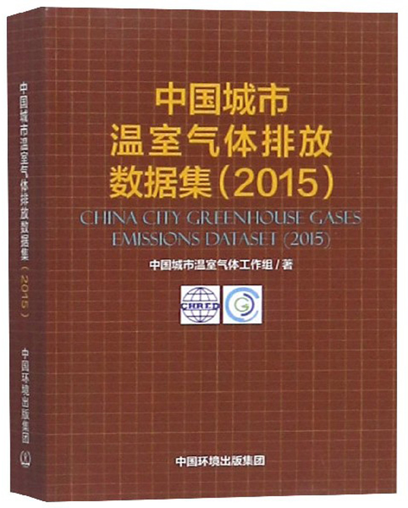 中国城市温室气体排放数据集（2015）