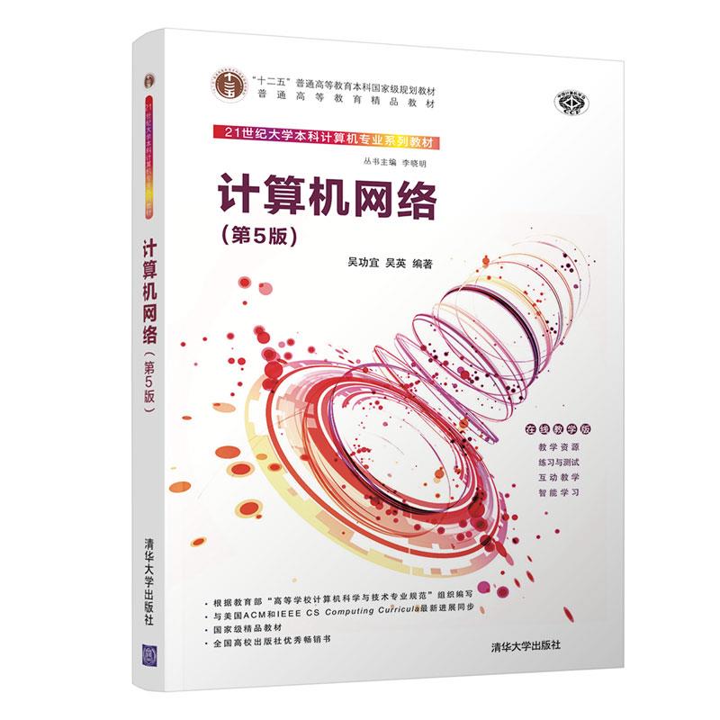 ：计算机网络（第5版）（21世纪大学 计算机专业系列教材）9787302575955