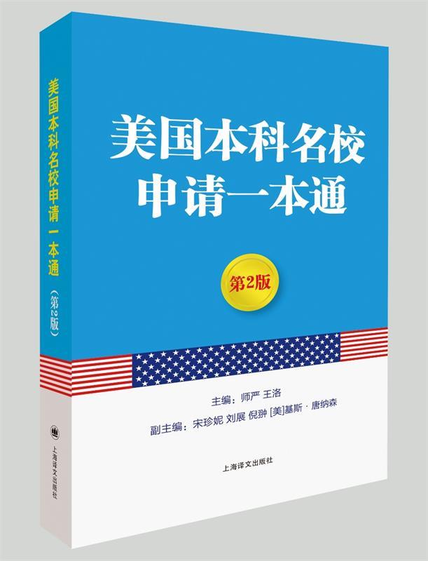 美国本科名校申请一本通 宋珍妮,王敏,刘展,倪翀,[美] 基斯·唐纳森 ... 著【书】