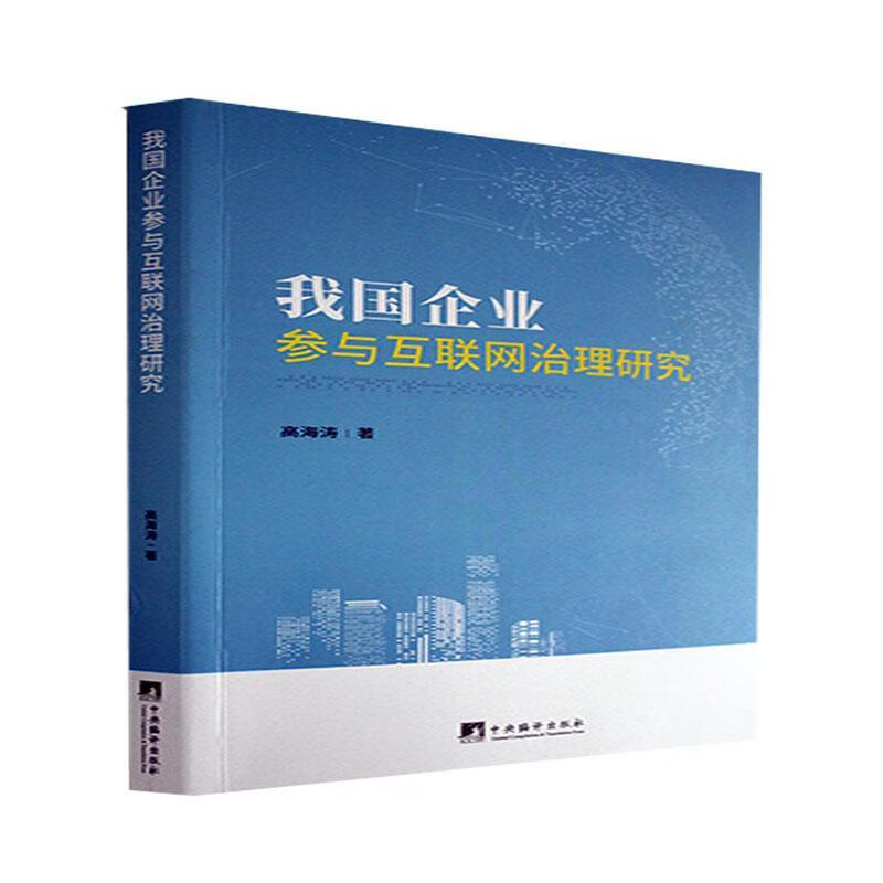 全新现货 我国企业参与互联网治理研究 9787511739827 高海涛 中央编译出版社 管理 网