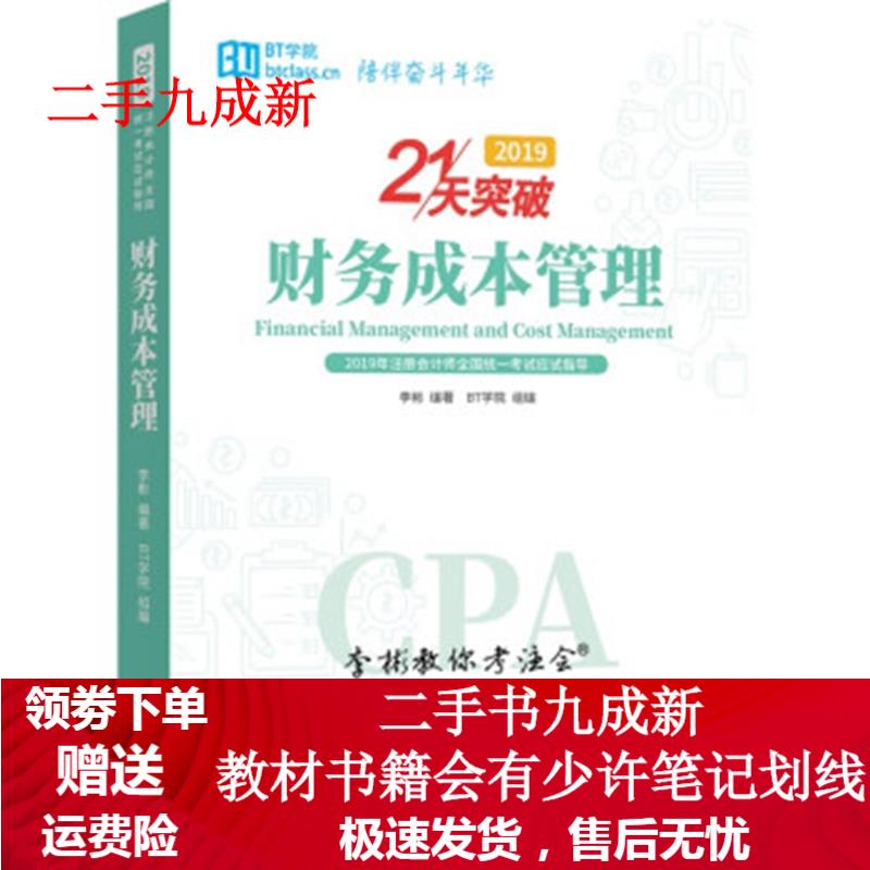 财务成本管理2019 李彬 9787521802306 经济科学出版社