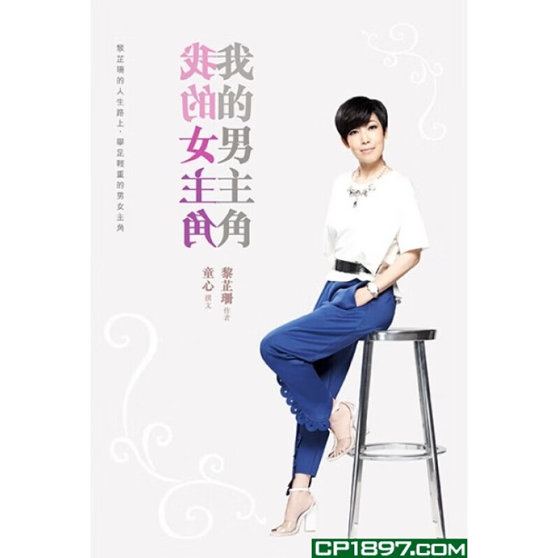 [港版] 我的男主角 我的女主角/黎芷珊/知出版/星級主持人