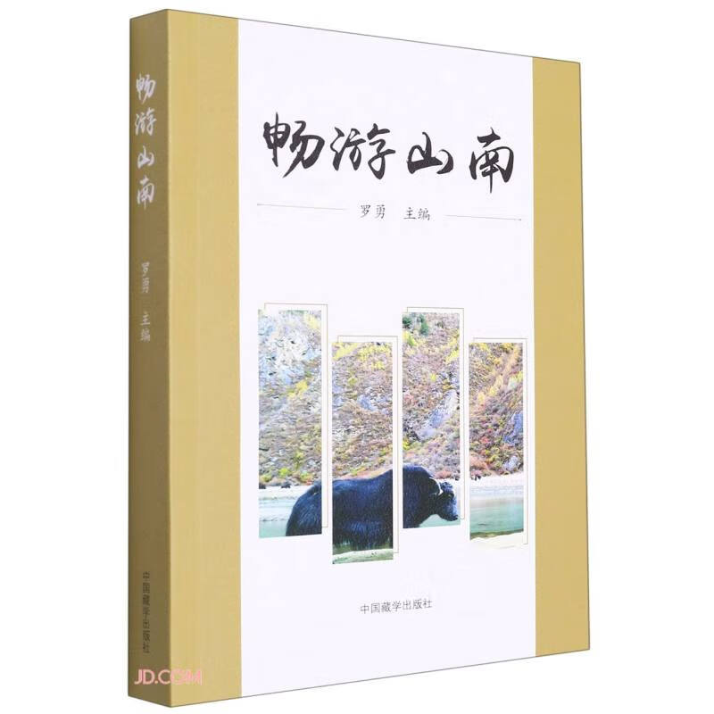 畅游山南