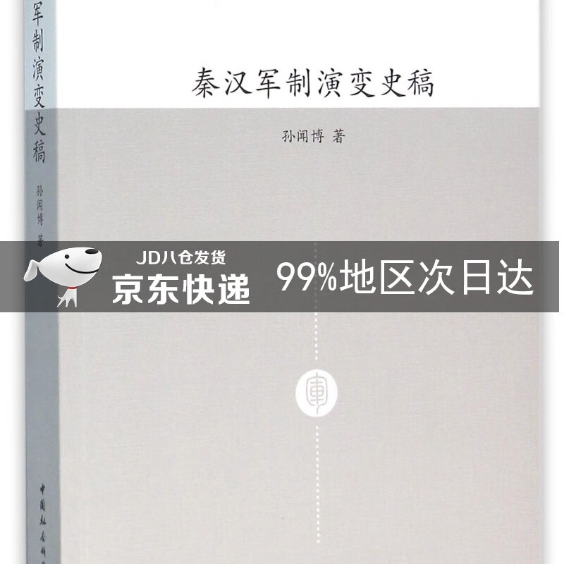 秦汉军制演变史稿