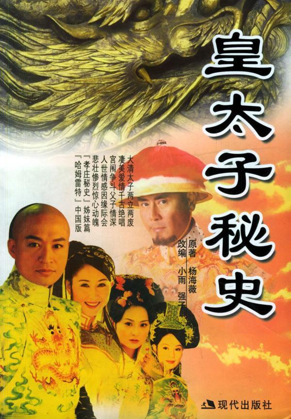 皇太子秘史 梦剧场【现货】