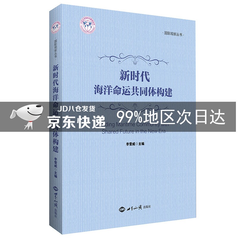 新时代海洋命运共同体构建