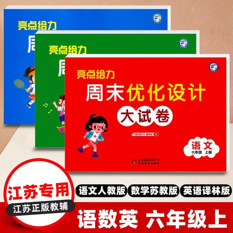 【江苏专用】亮点给力周末优化设计大试卷江苏版苏教同步跟踪检测配套练习单元期末测试提优反馈测评密卷亮点给力周末优化设计大试卷 六年级上册 语文+数学+英语