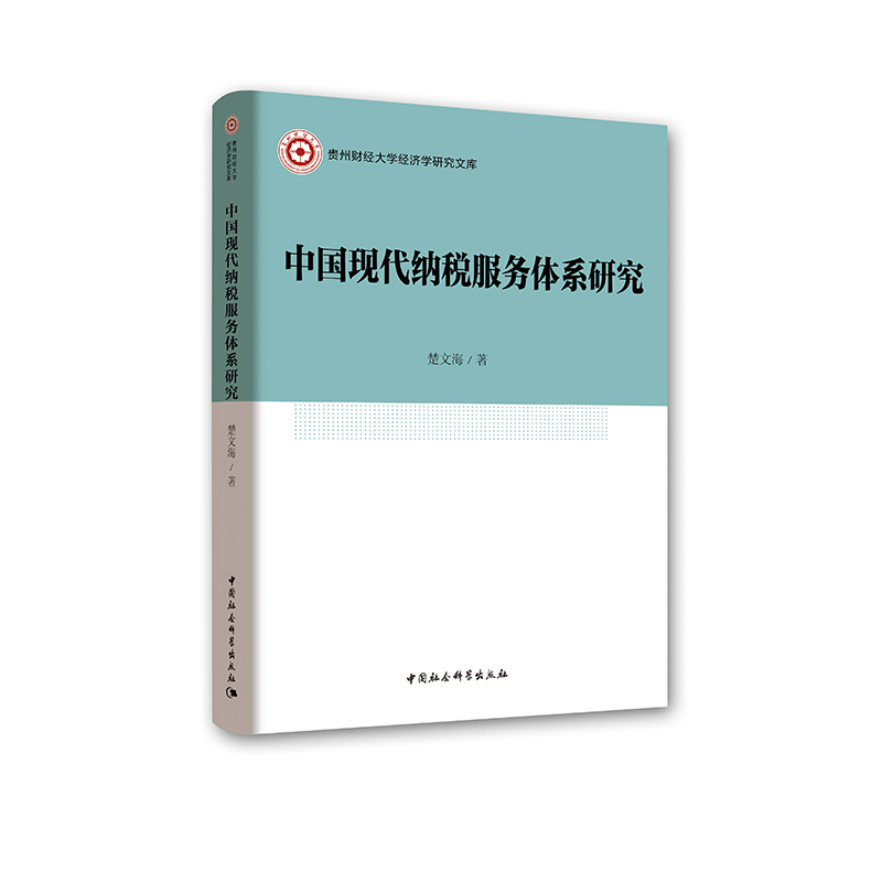 中国现代纳税服务体系研究