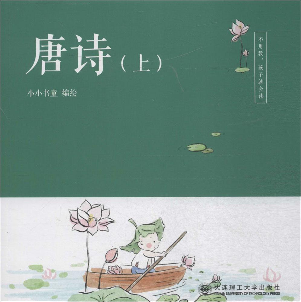 唐诗:上 童书 书籍