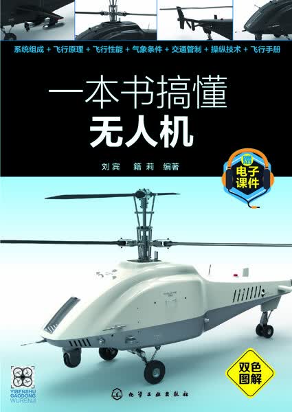 一本书搞懂无人机 刘宾、籍莉 编著