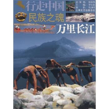 行走中国·民族之魂：万里长江 罗小韵 著【书】