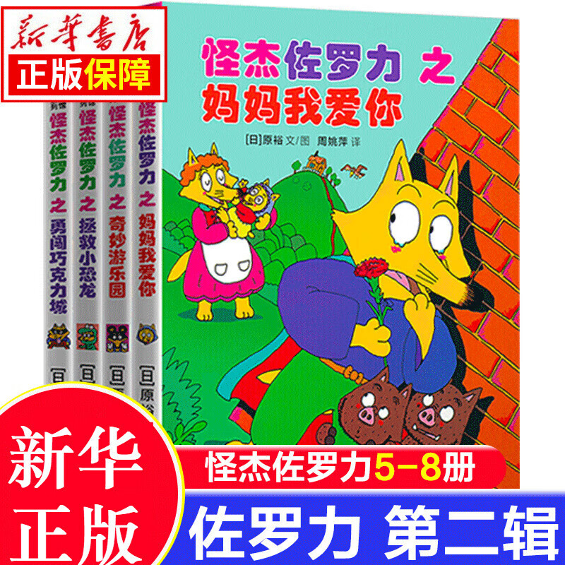 怪杰佐罗力系列全套24册第一二三四五六辑 注音版 可自选 硬壳精装蒲蒲兰绘本馆系列儿童绘本 第二辑4册