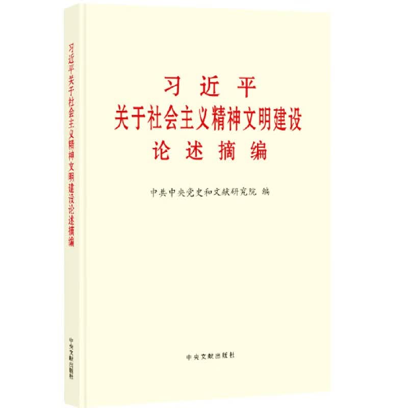 习近平关于社会主义精神文明建设论述摘编 普及本