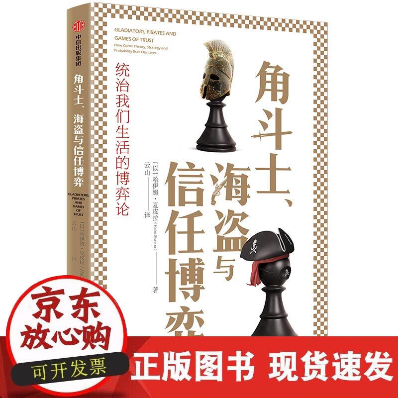 【现货】角斗士、海盗与信任博弈