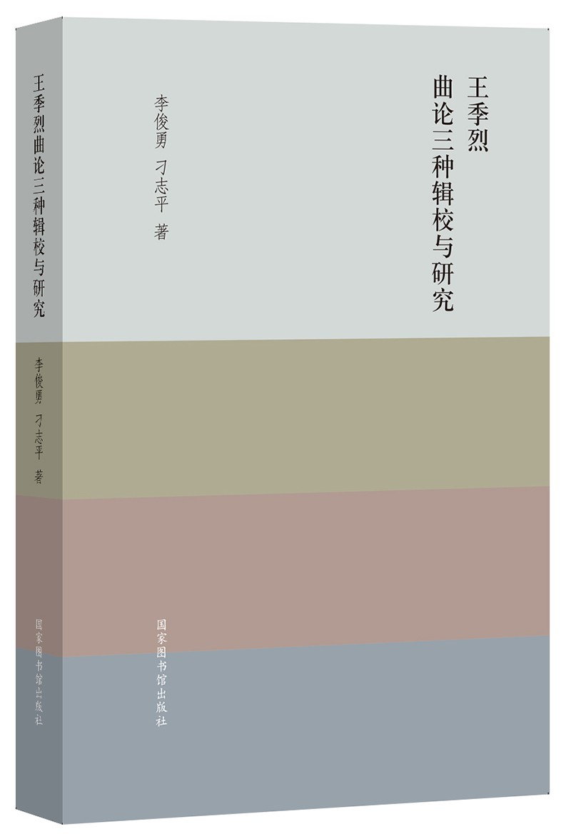 王季烈曲论三种辑校与研究