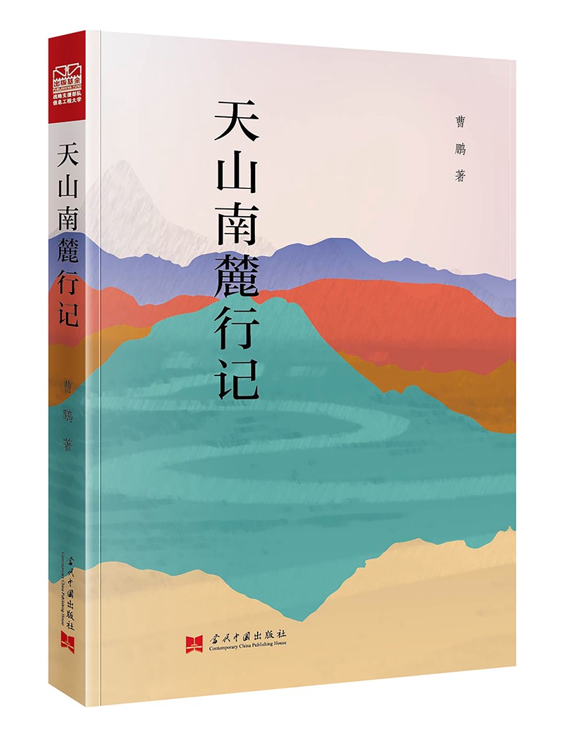 天山南麓行记