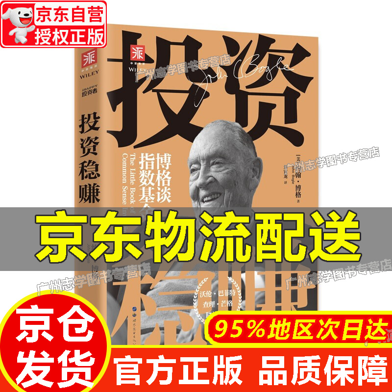 投资稳赚：博格谈指数基金 红色